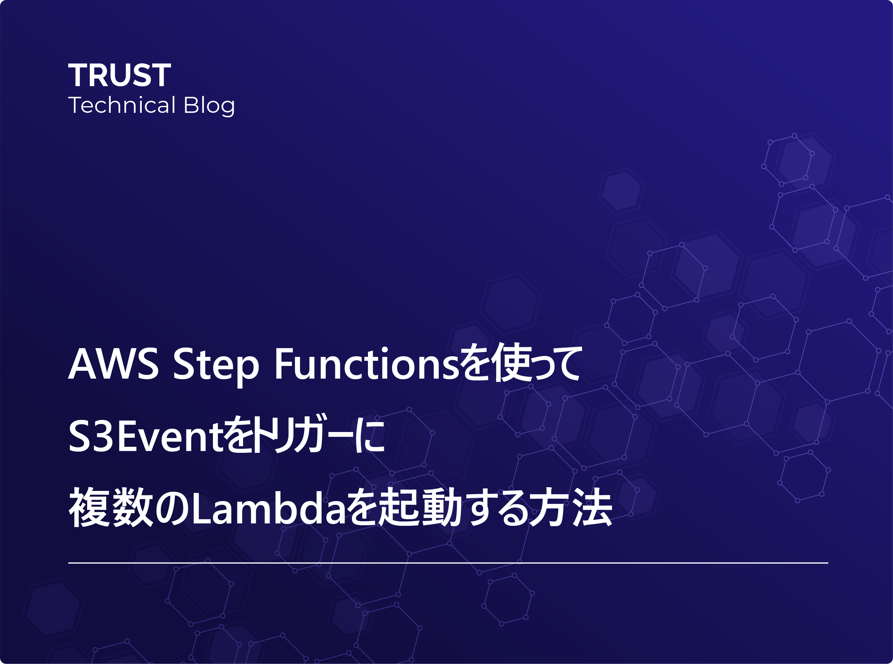 AWS Step Functionsを使ってS3Eventをトリガーに複数のLambdaを起動する方法 | DX支援・IT推進・AWS共同開発 株式会社トラスト