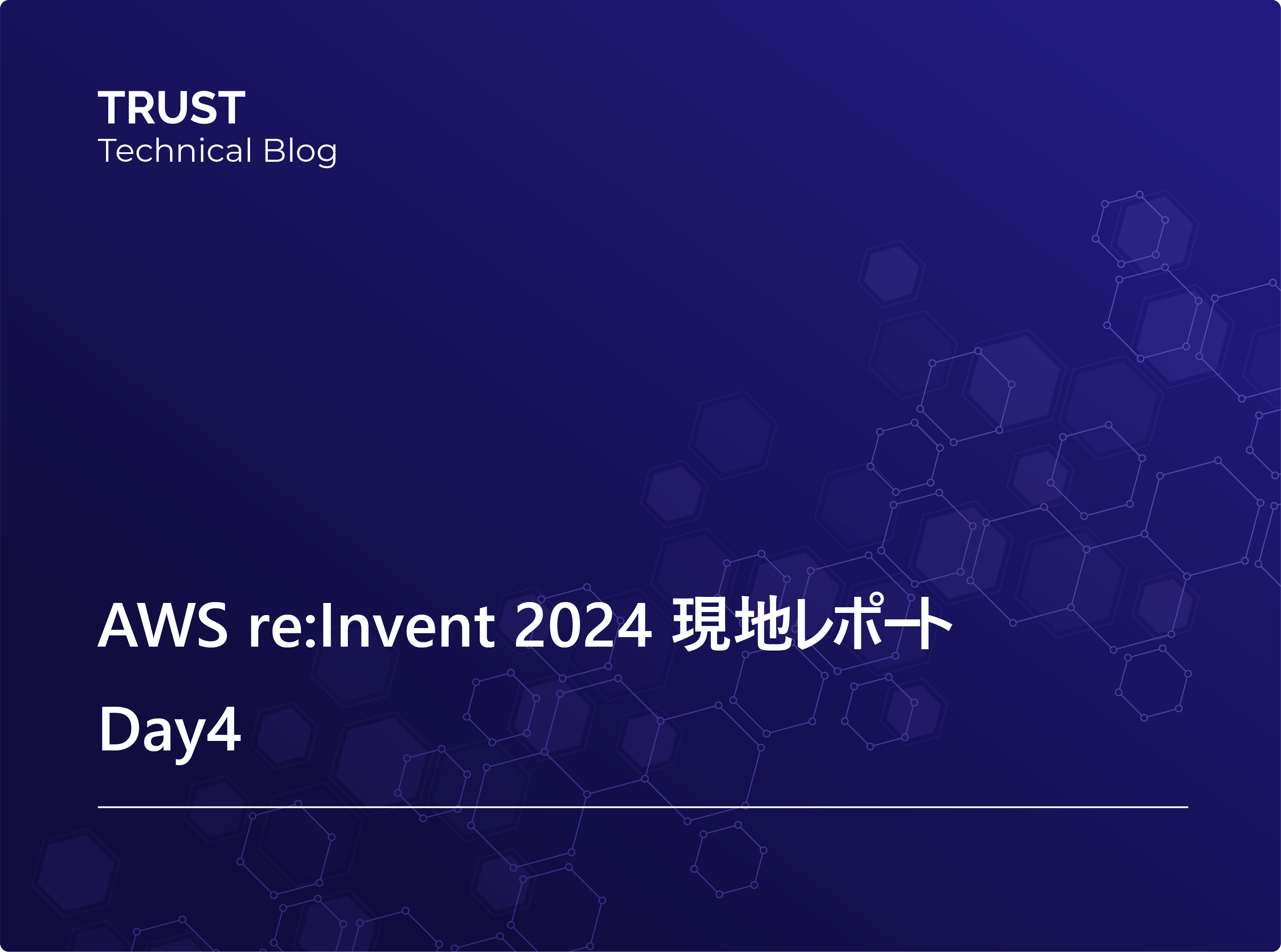 AWS re:Invent 2024 現地レポート Day4 | DX支援・IT推進・AWS共同開発 株式会社トラスト