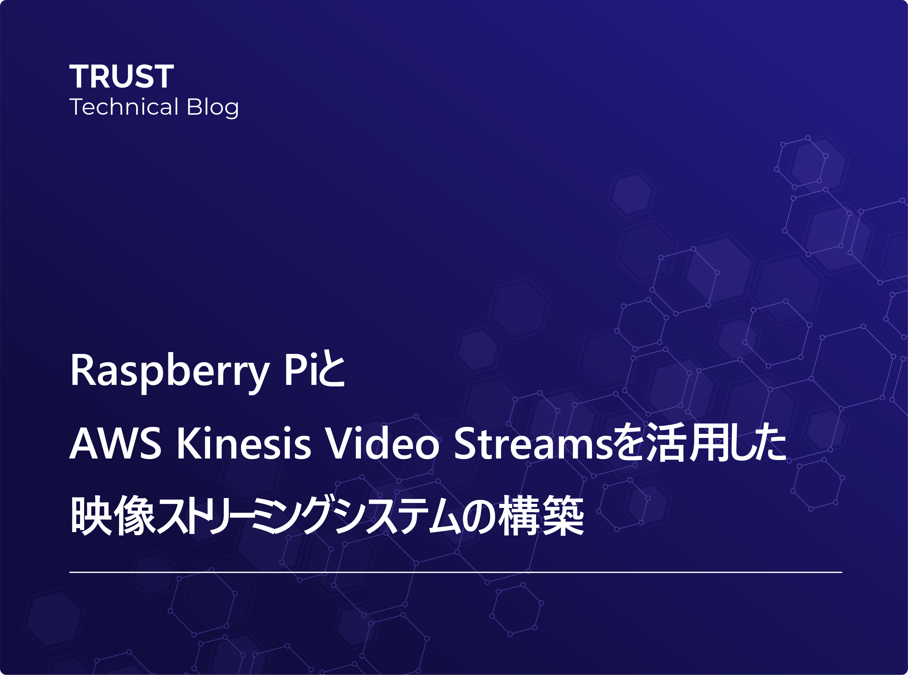Raspberry PiとAWS Kinesis Video Streamsを活用した映像ストリーミングシステムの構築 | DX支援・IT推進・AWS共同開発 株式会社トラスト