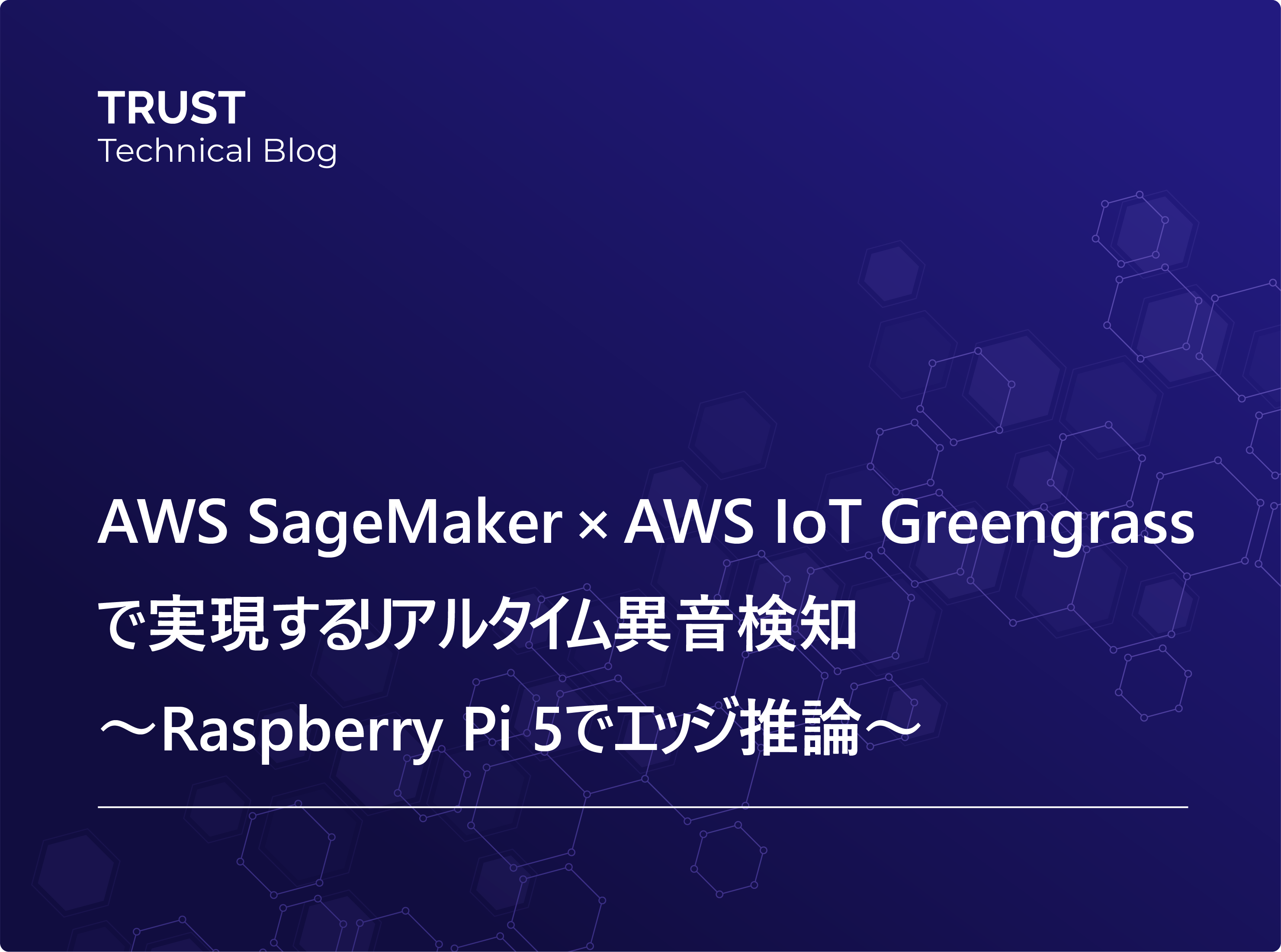 AWS SageMaker × AWS IoT Greengrassで実現するリアルタイム異音検知 〜Raspberry Pi 5でエッジ推論〜 | DX支援・IT推進・AWS共同開発 ...