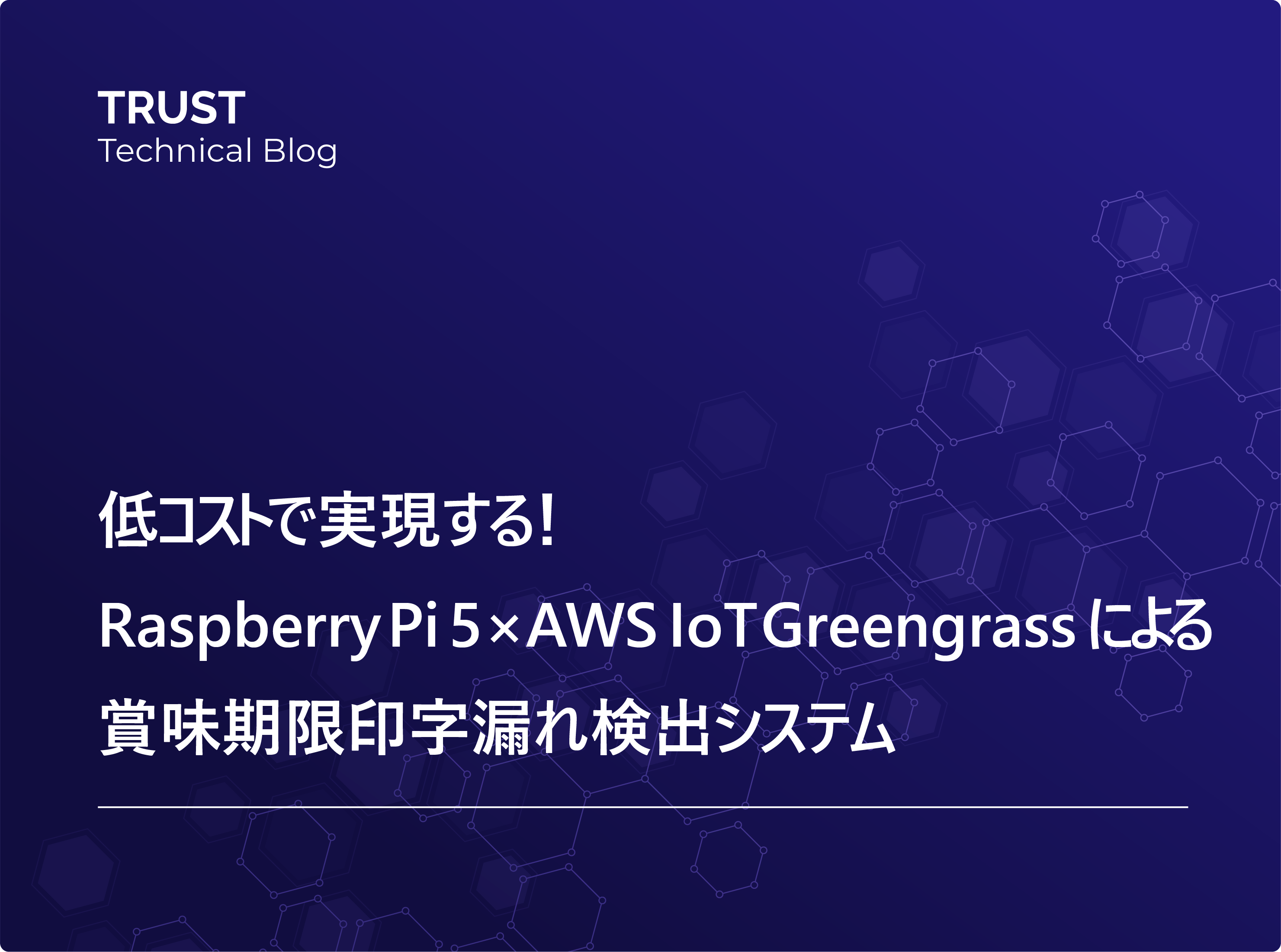 低コストで実現する！Raspberry Pi 5 × AWS IoT Greengrass による賞味期限印字検査システム | DX支援・IT推進・AWS共同開発 株式会社トラスト