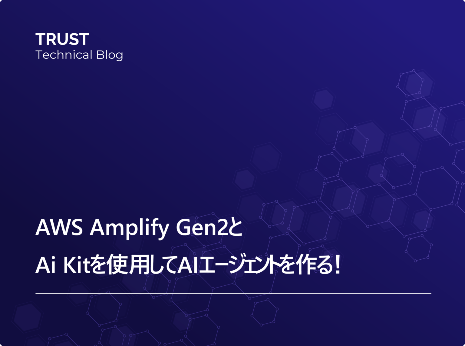 AWS Amplify Gen2とAi Kitを使用してAIエージェントを作る！ | DX支援・IT推進・AWS共同開発 株式会社トラスト