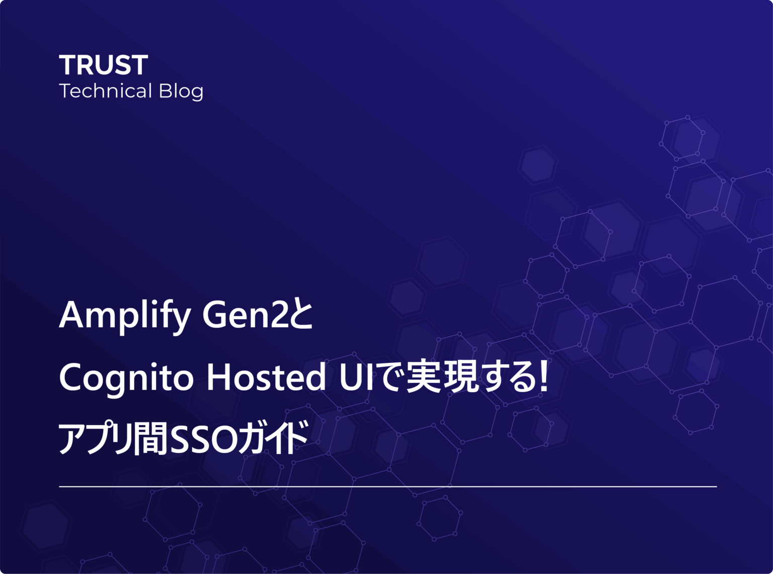2025-07-29 Amplify Gen2とCognito Hosted UIで実現する！アプリ間SSOガイド | DX支援・IT推進・AWS共同開発 株式会社トラスト
